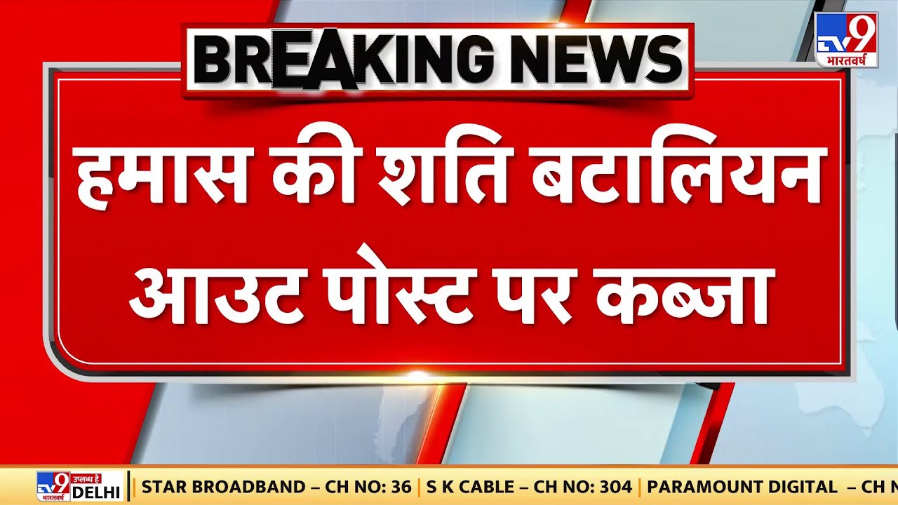 Palestine Israel Conflict: हमास की Shati battalion आउट पोस्ट पर कब्जा ...