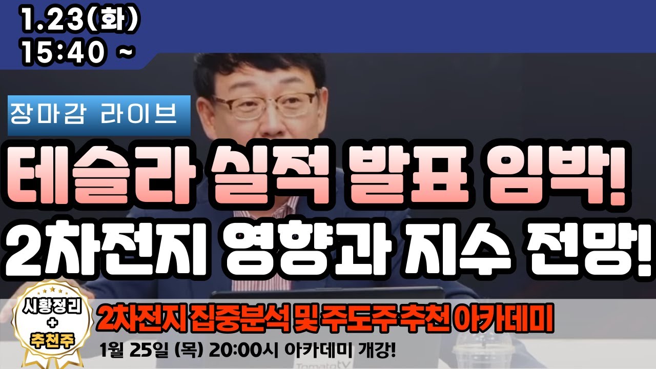 240123 테슬라 실적 발표 임박2차전지 영향과 지수 전망 코스피 에코프로비엠 이차전지 코스피 2차전지