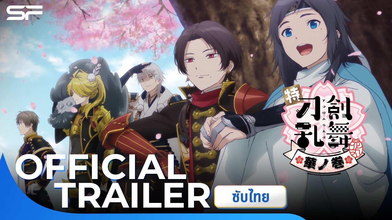 Touken Ranbu Hanamaru - Chapter of Flower | Official Trailer ซับไทย ...