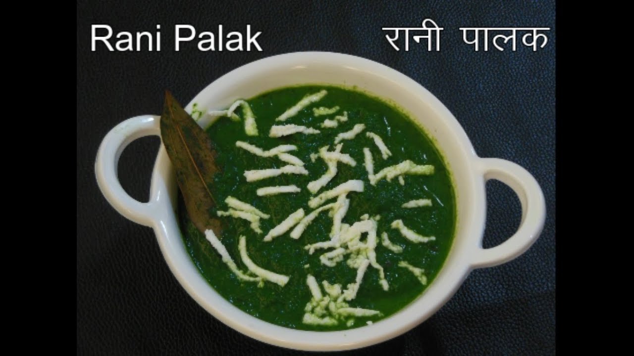 Rani Palak/रानी पालक/हरियाली पालक/कम तेल और मसाले से बनायें स्वादिष्ट व ...