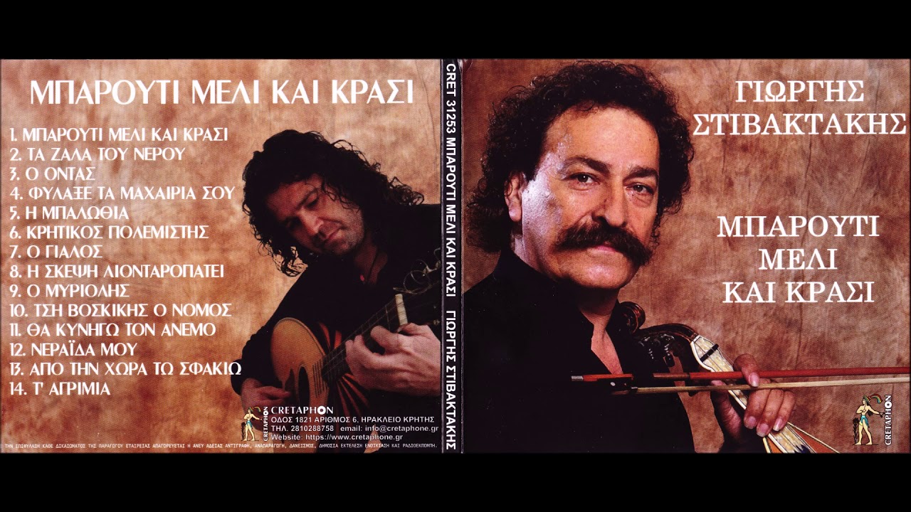 ΓΙΩΡΓΗΣ ΣΤΙΒΑΚΤΑΚΗΣ Τ'ΑΓΡΙΜΙΑ - YouTube