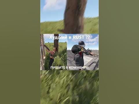 РУБРИКА ХУДШИХ В RUST/РАСТ #shorts #rust #раст #rustshorts #rustfunnymoments #rustraid - YouTube