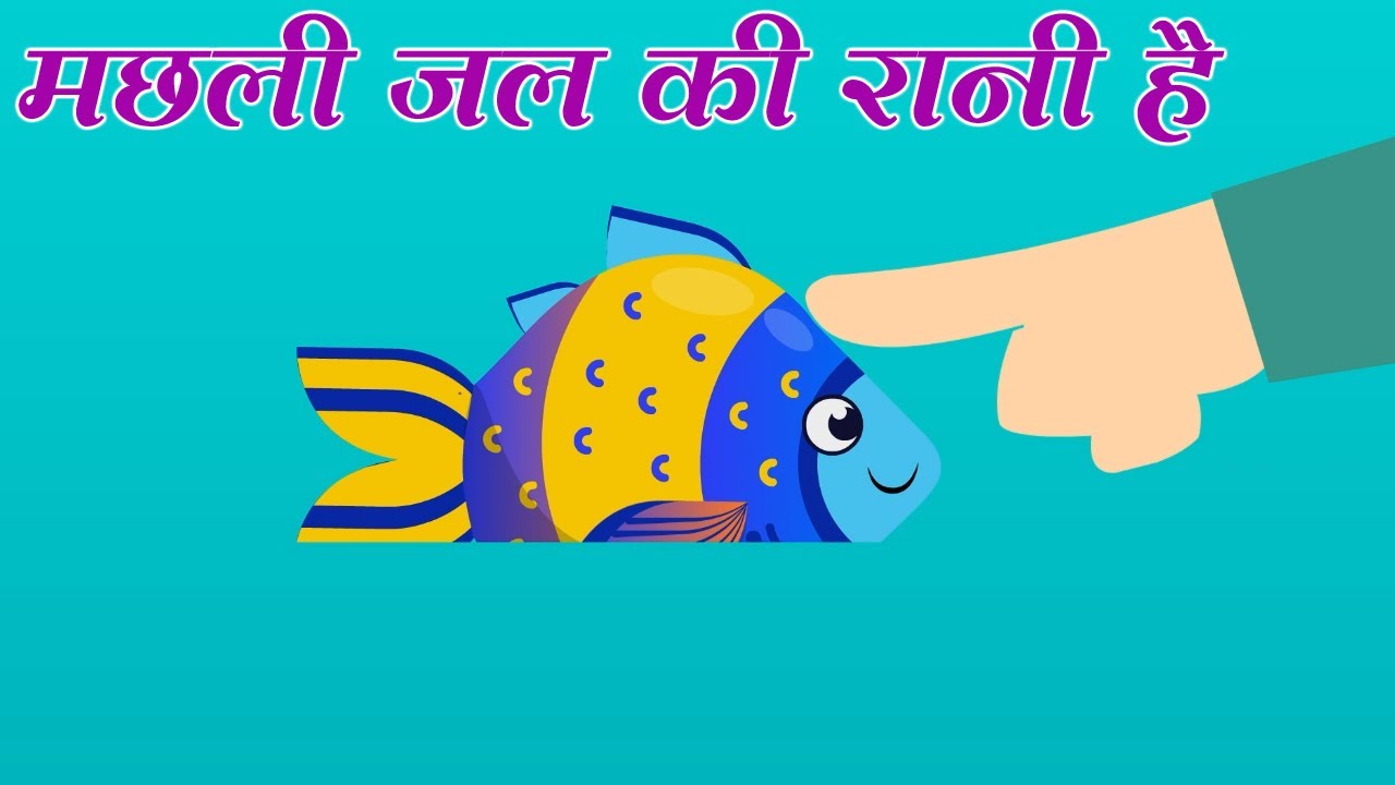 Machli Jal Ki Rani hai - Hindi Rhymes | hindi baby songs | Hindi Poem ...