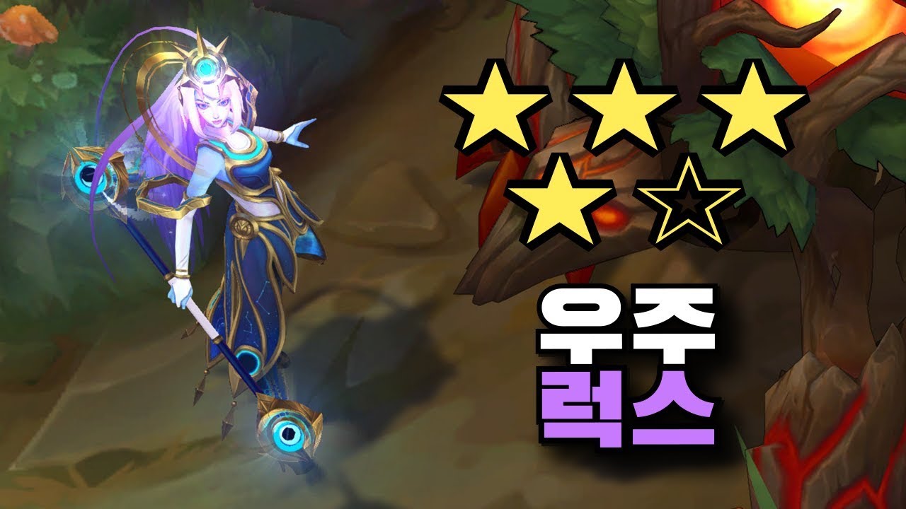 우주 럭스 스킨 [Cosmic Lux Skin] - YouTube