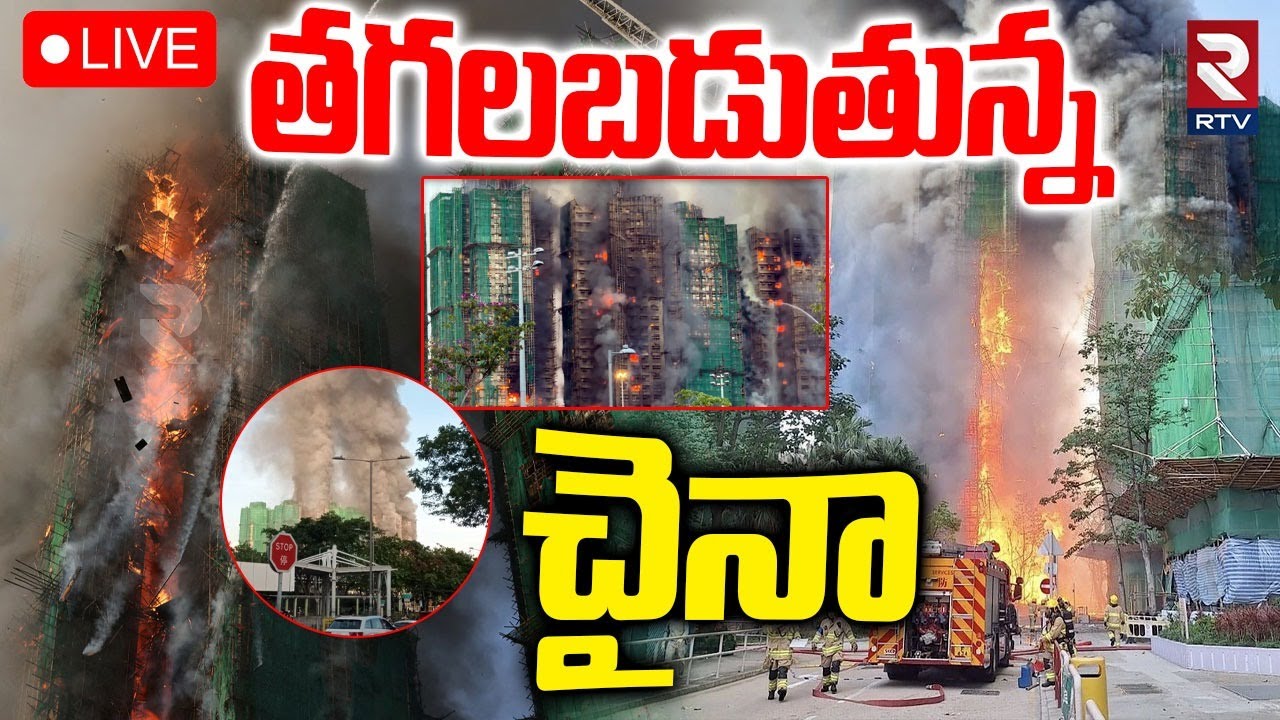 China Massive Fire Engulfs🔴LIVE : తగలబడుతున్న చైనా | Bamboo Scaffolding ...