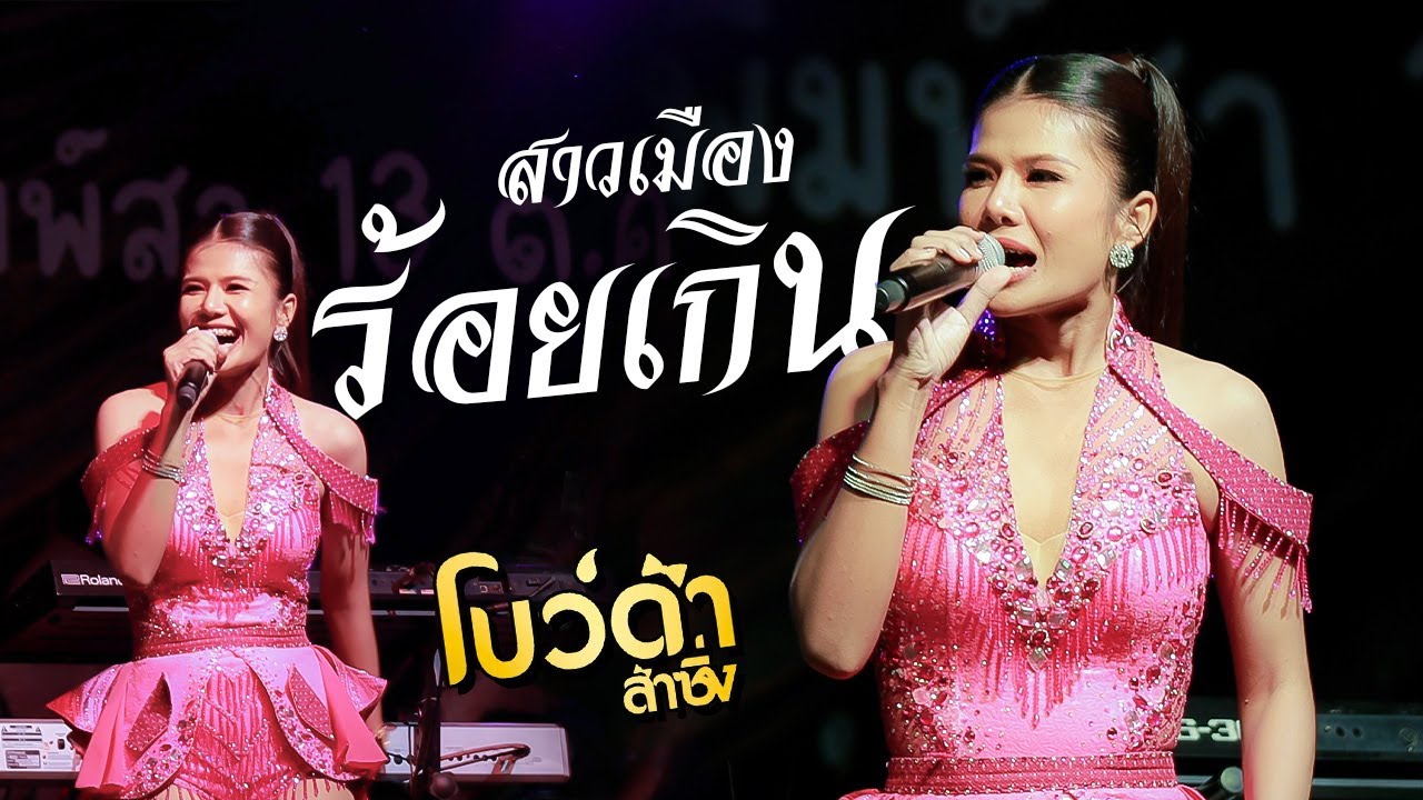 สาวเมืองร้อยเกิน -โบว์ดำ ลำซิ่ง | iHACK Studio - YouTube