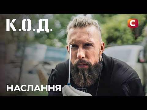 Серіал К.О.Д. 2025 серія 8: Наслання | ПРЕМ'ЄРА | УКРАЇНСЬКИЙ ДЕТЕКТИВ | ДЕТЕКТИВ 2025
