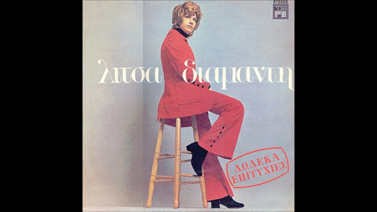 05.ΣΤΗ ΒΑΡΚΙΖΑ(1972)ΛΙΤΣΑ ΔΙΑΜΑΝΤΗ - YouTube