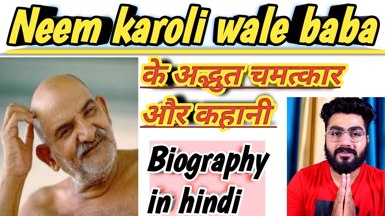 नीम करोली वाले बाबा के चमत्कार Neem Karoli Baba Ki Kahani Neem