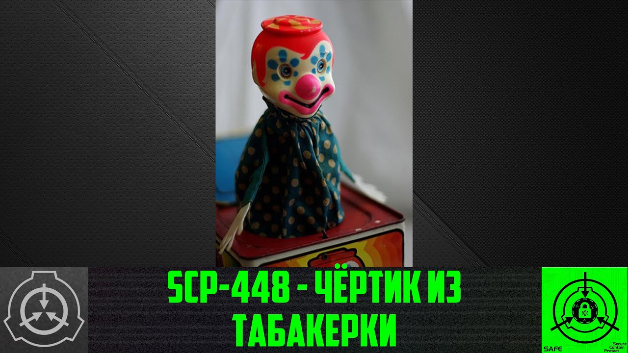 SCP-448 - Чёртик из табакерки 【СТАРАЯ ОЗВУЧКА】 - YouTube