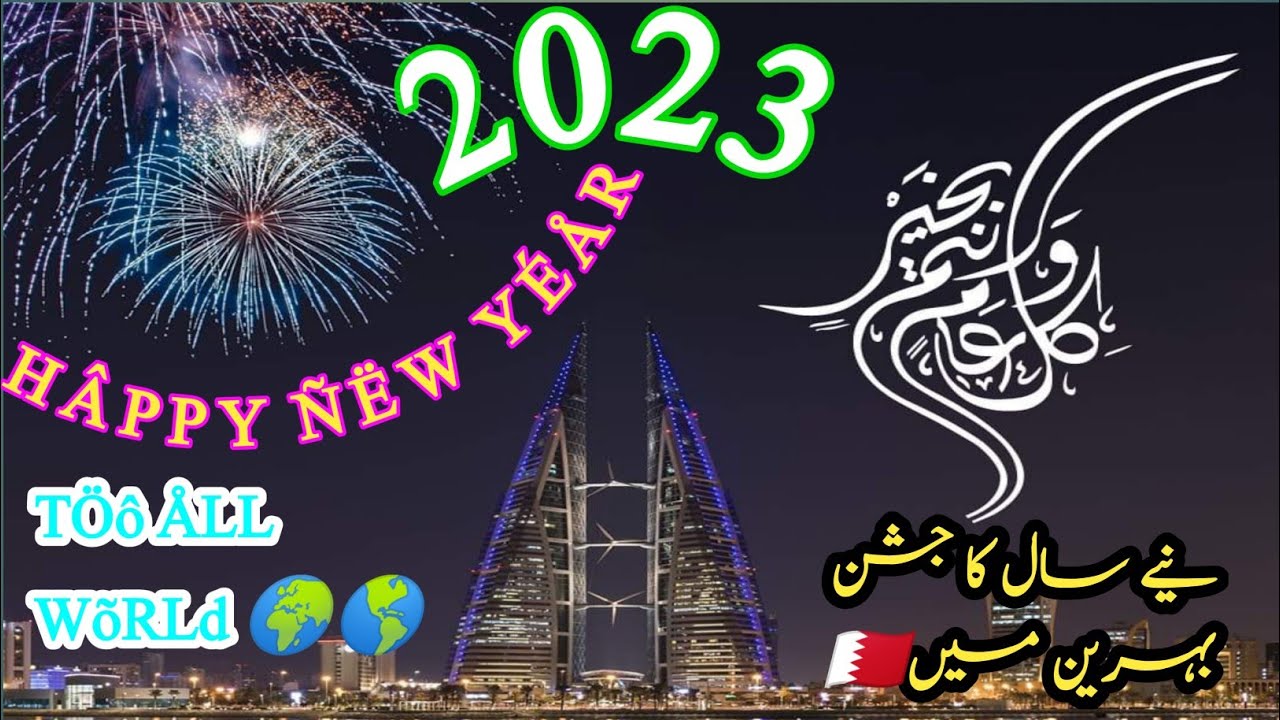 Happy New year 2023 | First New year Celebration in Bahrain | Fireworks ...