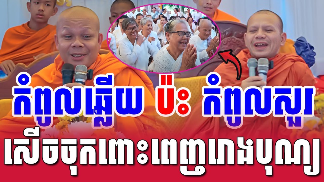 កំពូលឆ្លើយ ប៉ះ កំពូលសួរ សើចចុកពោះពេញរោងបុណ្យ|Dhamma Talks TV - YouTube