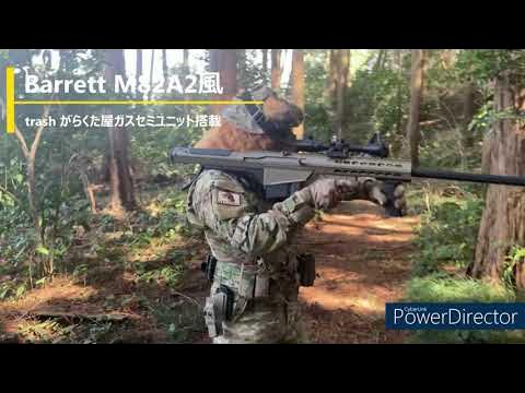ガスセミオートM82A2風バレット - YouTube