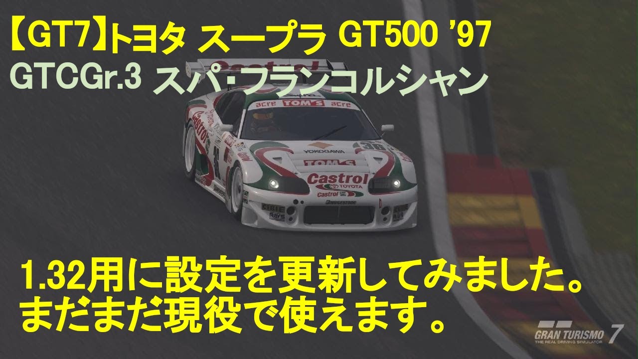 【GT7】「トヨタ スープラ GT500 '97」をアップデートしました（設定あり） - YouTube