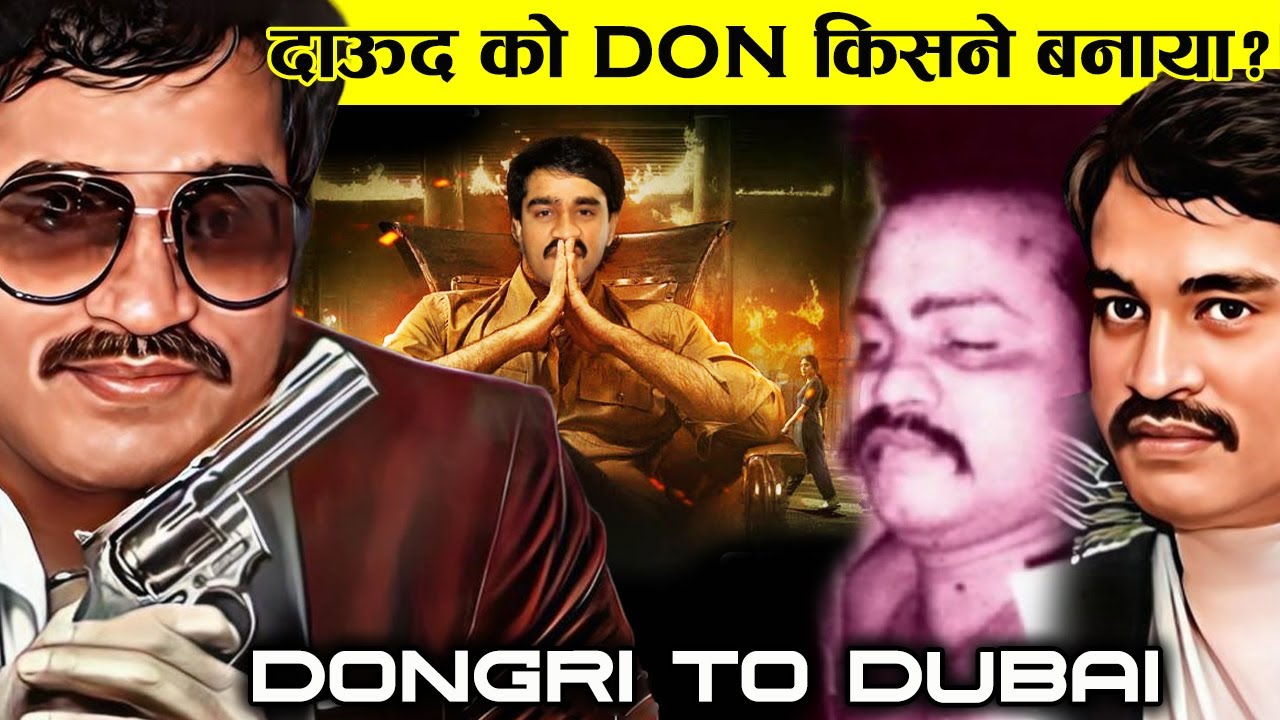 दाऊद इब्राहिम के उदय की कहानी | The Rise of India's Most Wanted ...