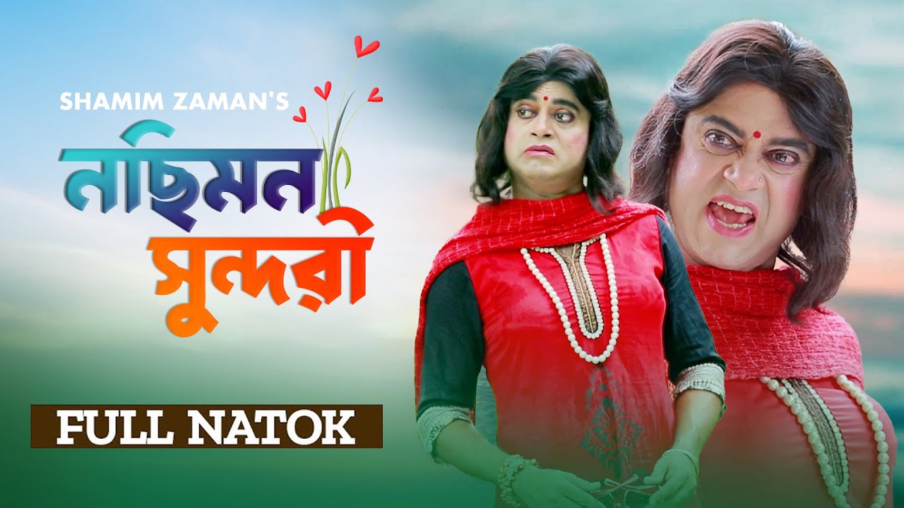 Nosimon Sundori | নছিমন সুন্দরী | Bangla Comedy Natok | Akhomo Hasan ...