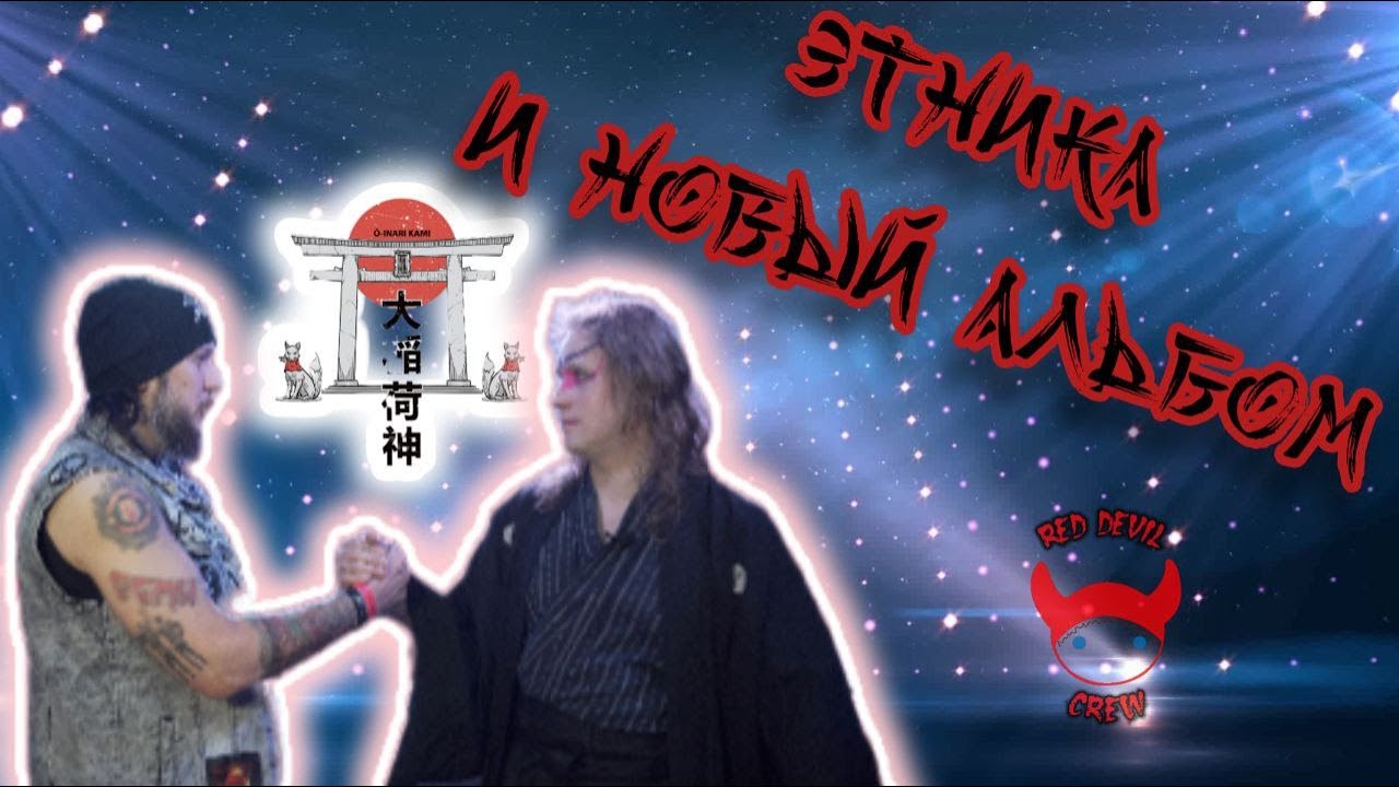 Ō-INARI KAMI (Вадим Тормозов) || RED DEVIL CREW - YouTube