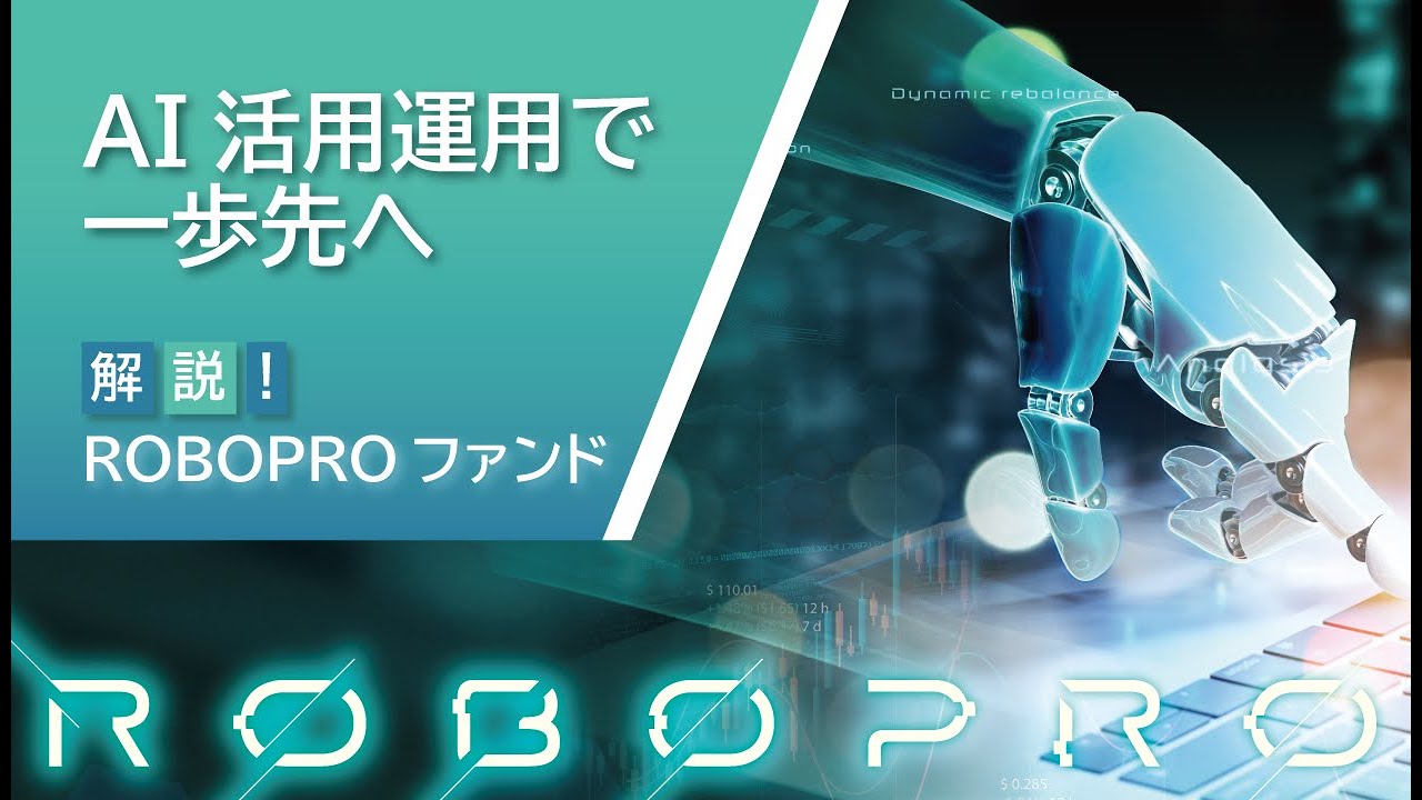 AI活用運用で一歩先へ！解説「ROBOPROファンド」 - YouTube