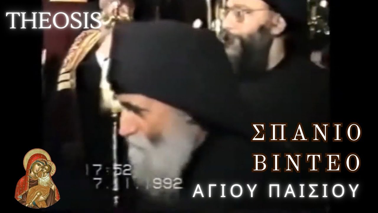 ΑΠΟ ΤΑ ΛΙΓΑ ΒΙΝΤΕΟ ΜΕ ΤΟΝ ΑΓΙΟ ΠΑΙΣΙΟ! ΑΠΟΚΛΕΙΣΤΙΚΟ! SAINT PAISIOS LIVE ...