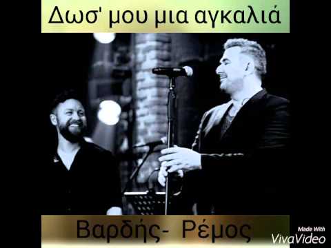 ΔΩΣ ΜΟΥ ΜΙΑ ΑΓΚΑΛΙΑ/ Α.ΡΈΜΟΣ (Ft.Γ.Βαρδής) /ρεφρέν - YouTube