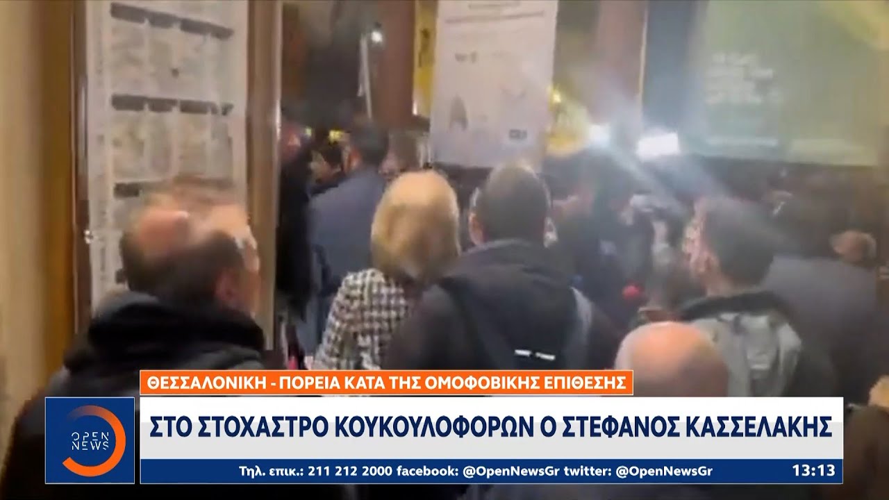 Θεσσαλονίκη: Στο στόχαστρο κουκουλοφόρων ο Κασσελάκης | Μεσημεριανό ...