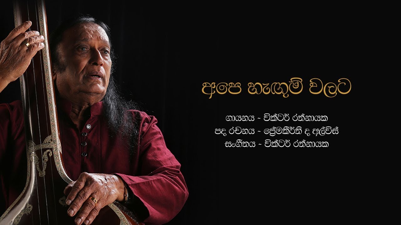 අපෙ හැඟුම්වලට | Ape Hangum Walata Idadee Mohothak - Victor Rathnayake ...