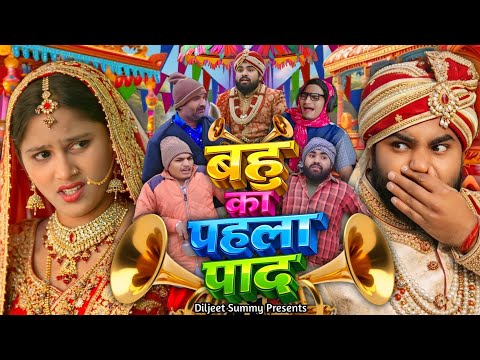 Bahu Ka Pehla Paad  बहु का पहला पाद | Funny Comedy Drama Video | Diljeet Summy Presents 