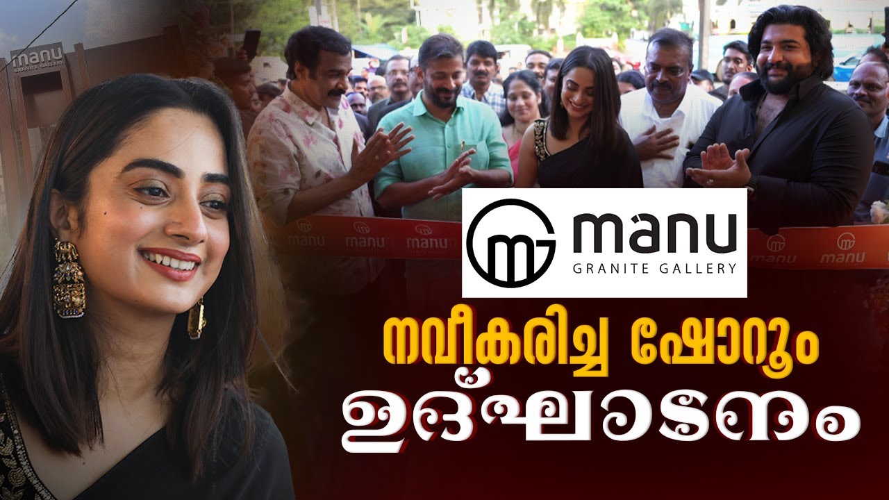 Manu Granite Gallery നവീകരിച്ച ഷോറൂം ഉദ്ഘാടനം - YouTube
