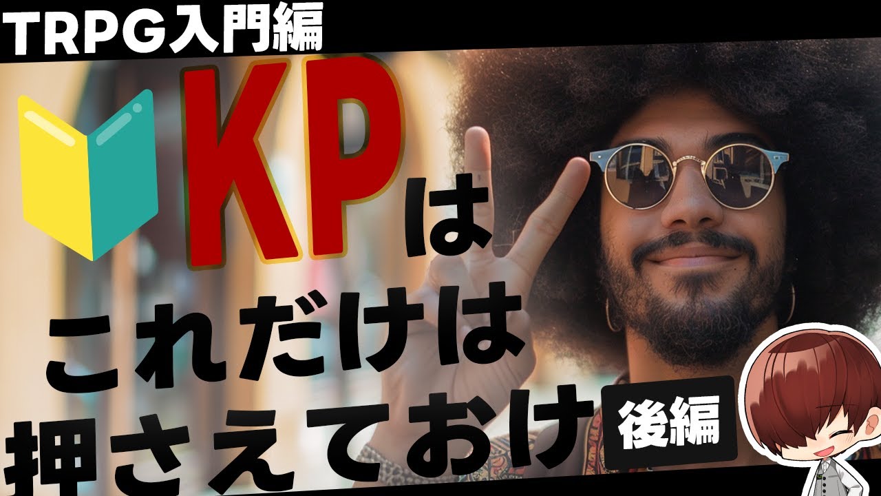 初心者KPが最初に覚えるべきルール・後編/戦闘について、対抗ロールについて、その他押さえるべきことについて【川犬のTRPG解説】 - YouTube