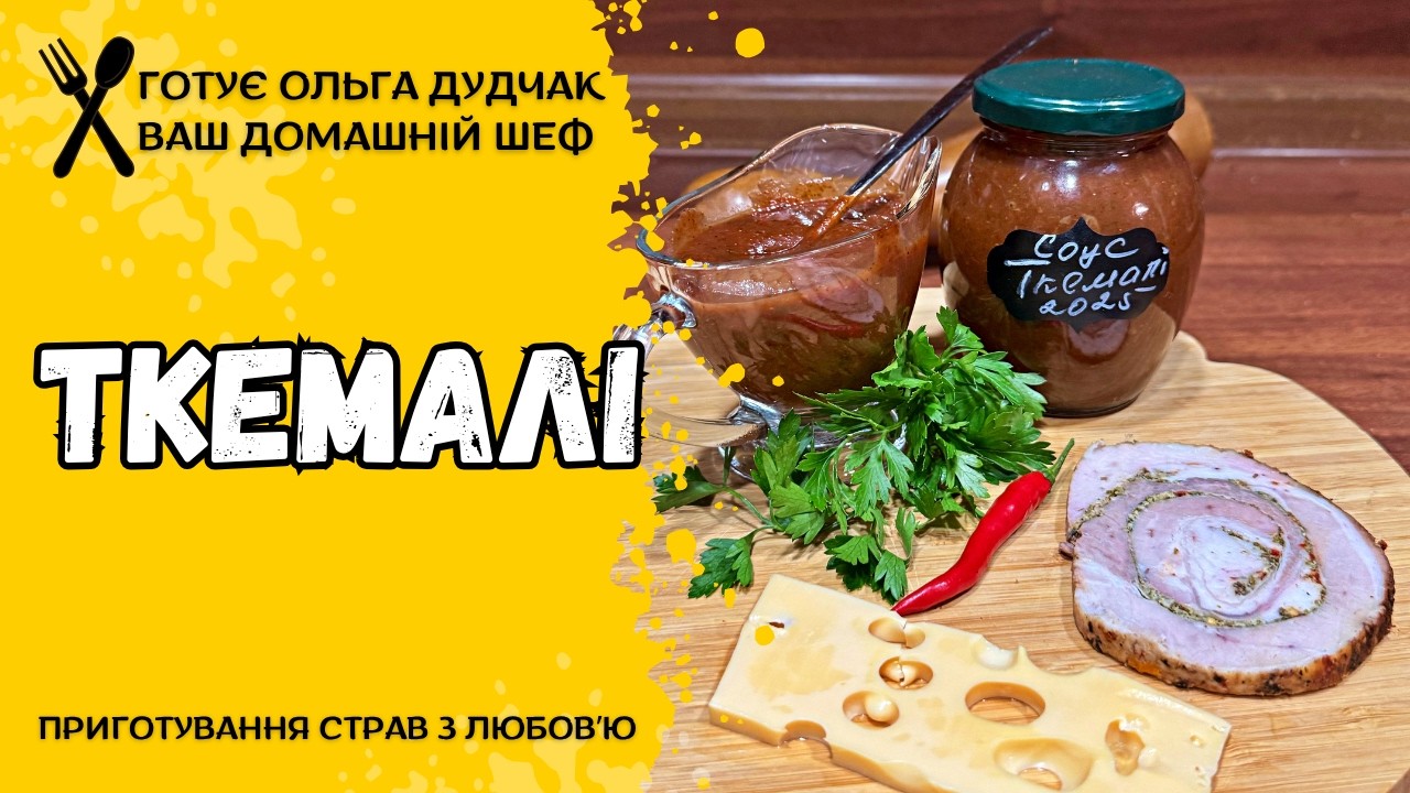 Краще за будь-який кетчуп! Справжній грузинський соус Ткемалі до м'яса ...