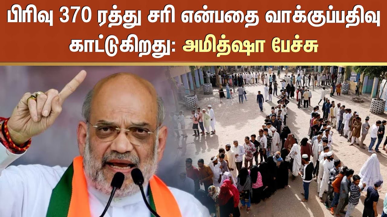 பிரிவு 370 ரத்து சரி என்பதை வாக்குப்பதிவு காட்டுகிறது: அமித்ஷா பேச்சு ...