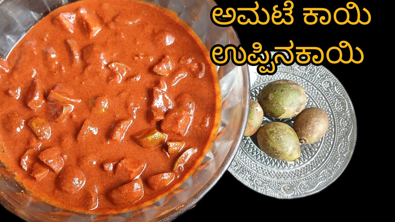 ಅಮಟೆಕಾಯಿ ಉಪ್ಪಿನ ಕಾಯಿ|pickle recipe|amatekayi uppinakayi|hog plum pickle ...