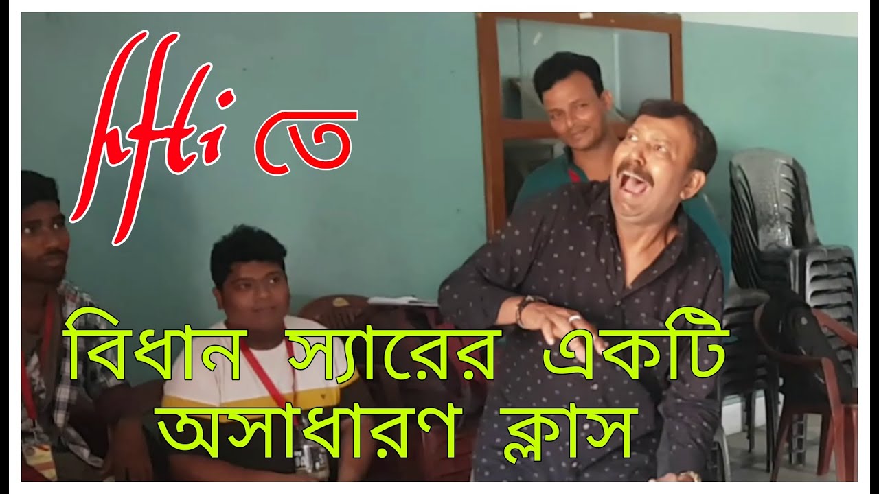 HFTI CLASS BY BIDHAN SIR /HFTI / ACTOR BIDHAN DAS - YouTube