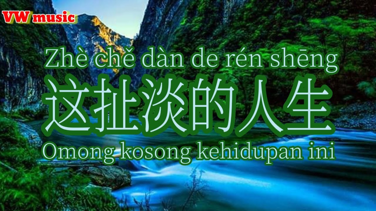 这扯淡的人生 Zhe che dan de ren sheng - 苏谭谭 Su tan tan (Lirik dan terjemahan ...