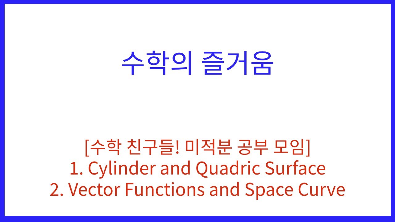[수학 친구들! 미적분 공부 모임] 1. Cylinder and Quadric surface, Vector functions ...