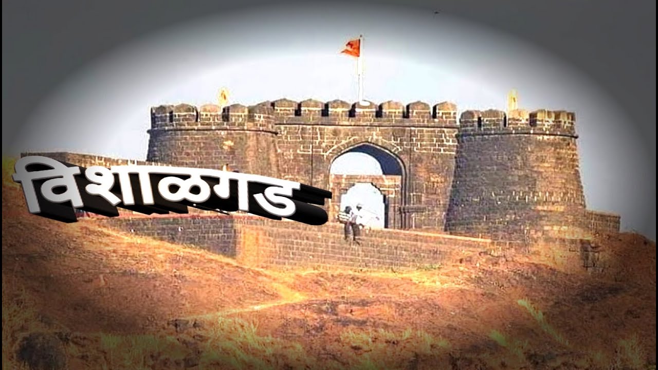 विशाळगड (Vishalgad Fort ) (भाग -1) : Chh. Shivaji Maharaj Forts and ...