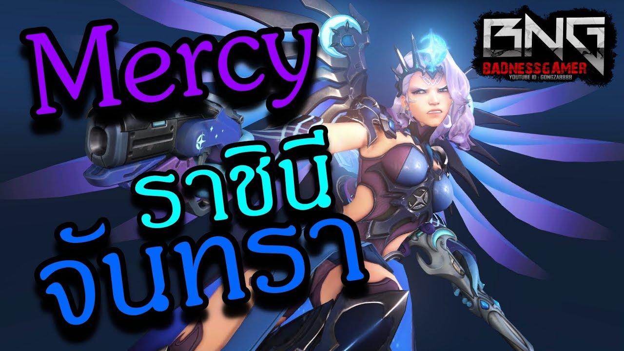 ราชินีจันทรา Atlantic Mercy โคตรสวย !!! | OVERWATCH - YouTube