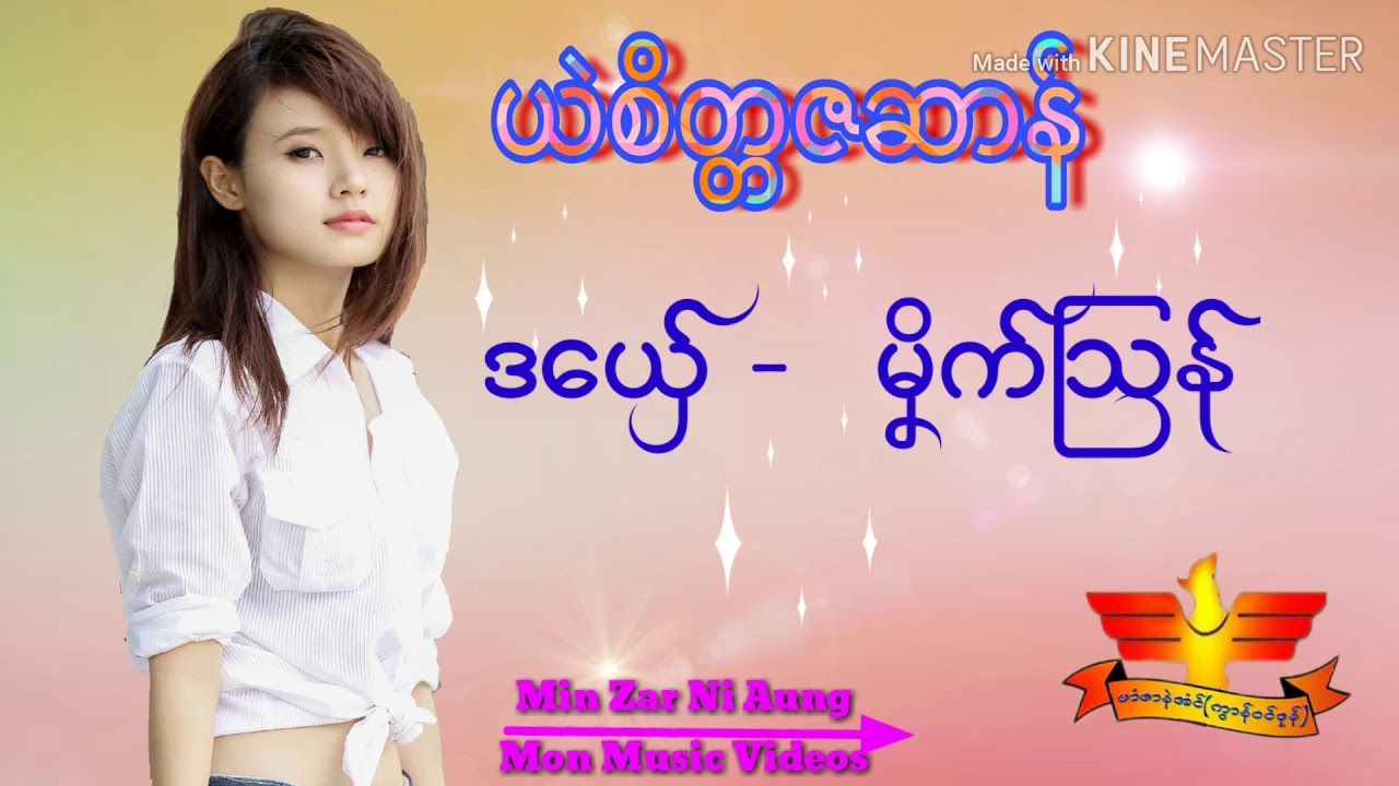 ဒြက္ မၷိက္ ျသန္ ယဲစိတၱဇဆာန္ mon song - YouTube