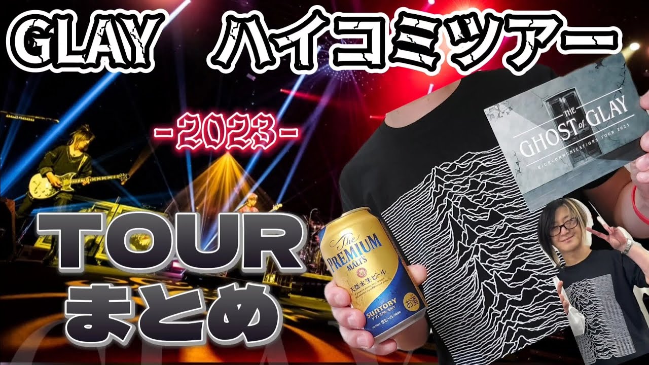 【セトリ付き】GLAY ハイコミツアー2023 まとめ #glay #ライブ #セットリスト - YouTube