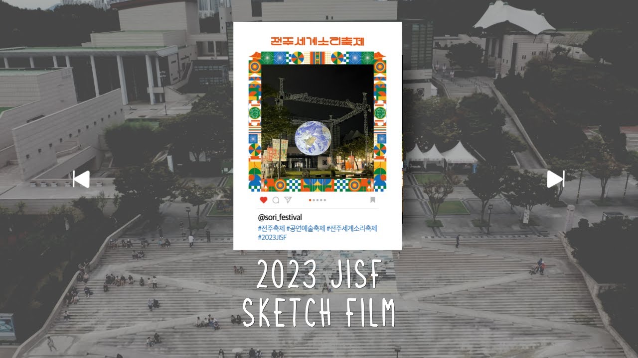 2023 전주세계소리축제 스케치 필름 (2023 JISF Sketch film) - YouTube
