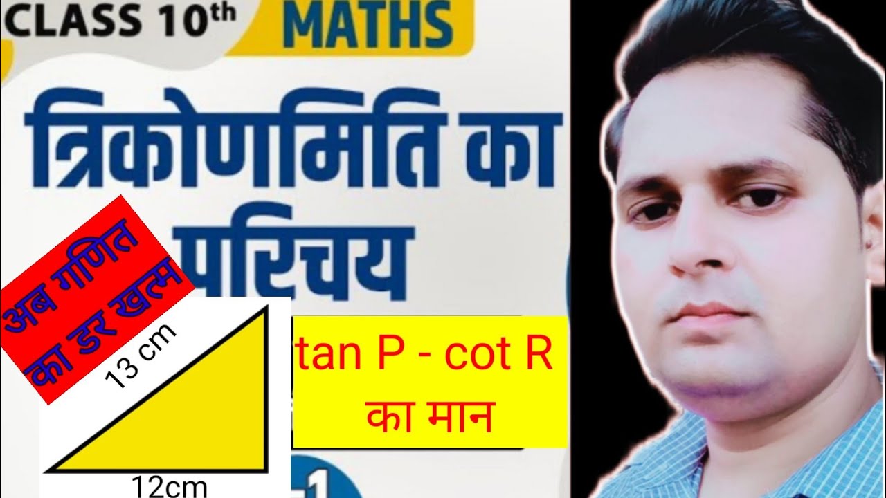 त्रिकोणमित | triconmiti tan P -cot R ka man , how to solve trigonometry ...
