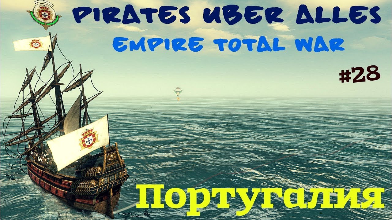 Pirates Uber Alles Empire Total War Португалия ч.28 - YouTube