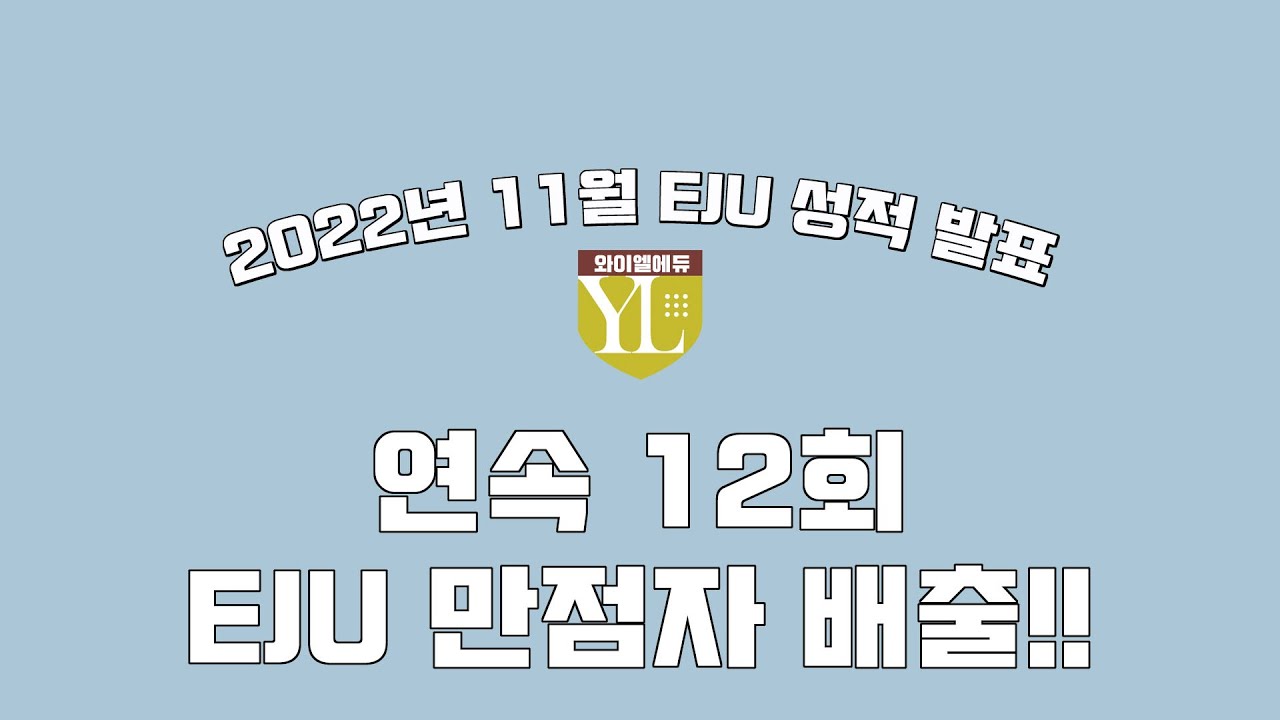 (EJU) 2022년 11월 EJU 성적 공개 - 연속 12회 EJU 만점자 배출 - YouTube