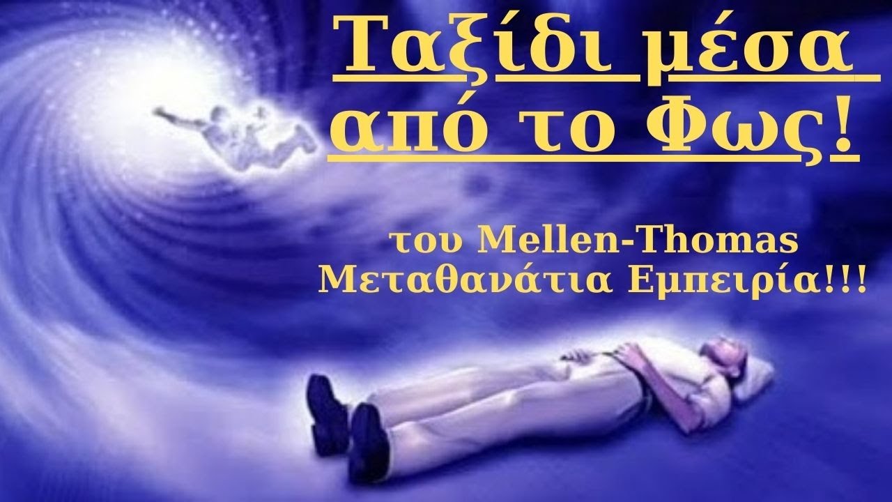 Ταξίδι μέσα από το Φως Μεταθανάτια Εμπειρία!!! Urantia Center Χρήστος ...