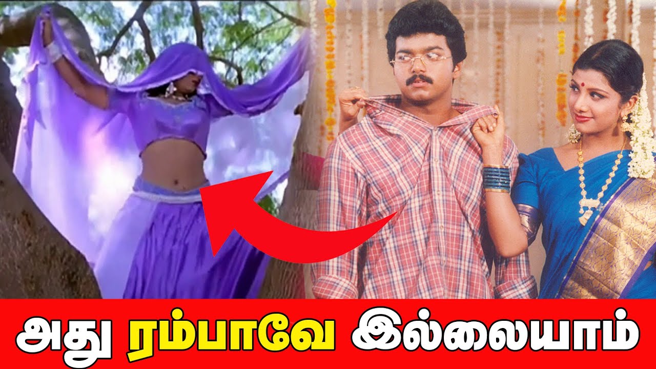 Thalapathy Vijay & Ramba ️️ | Ninaithen Vanthai Movie | Shakthi FM ...