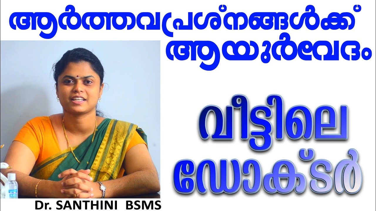 ആർത്തവ പ്രശ്നങ്ങൾക്കു ആയുർവേദ പരിഹാരം... Dr. Santhini - YouTube