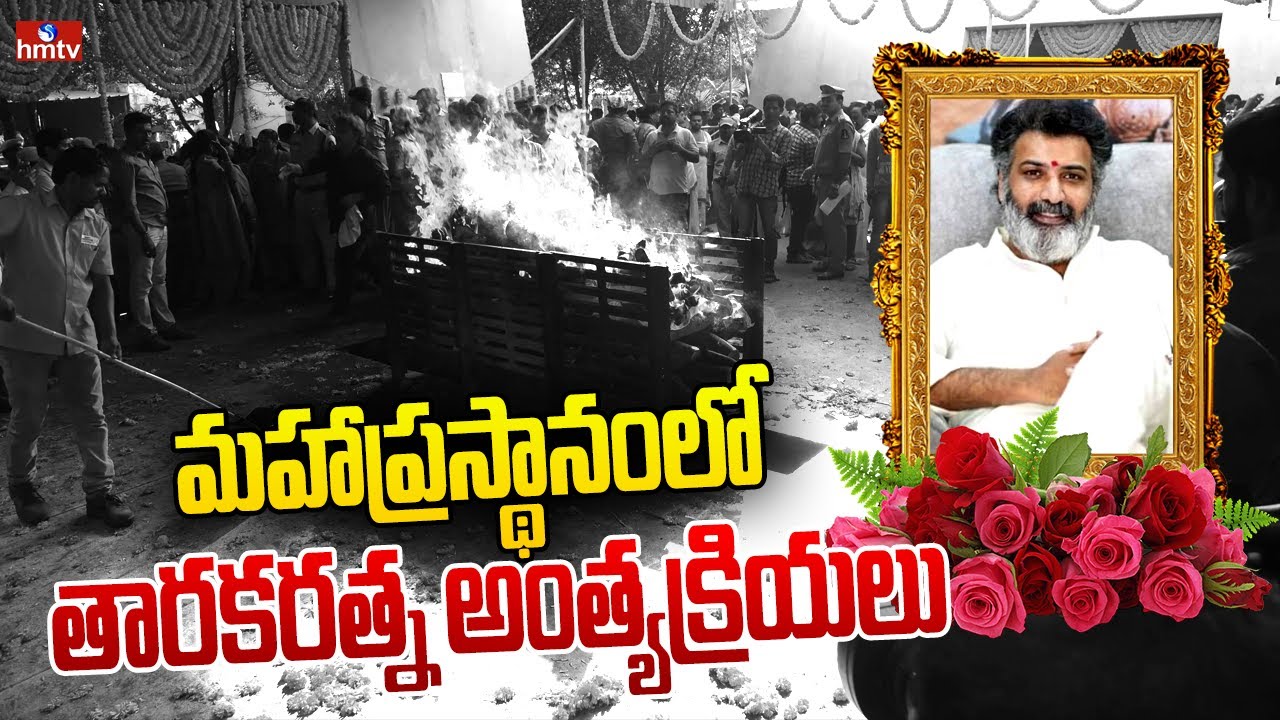 మహాప్రస్థానంలో తారకరత్న అంత్యక్రియలు | Tarakaratna Lat Rites in Maha ...