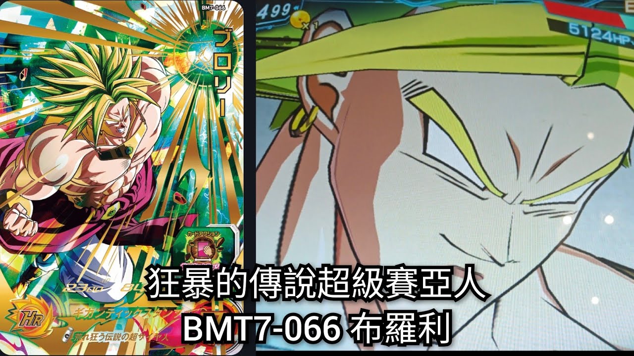 [ 實測]BMT7-066 布羅利 [ SDBH 七龍珠英雄 スーパードラゴンボールヒーローズ ビッグバンミッション 7 弾 ] - YouTube