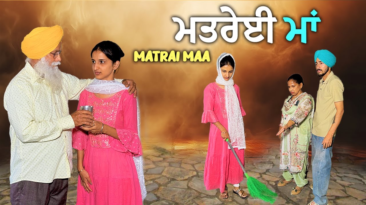 ਮਤਰੇਈ ਮਾਂ || Matrai Maa || Deep Matharu - YouTube
