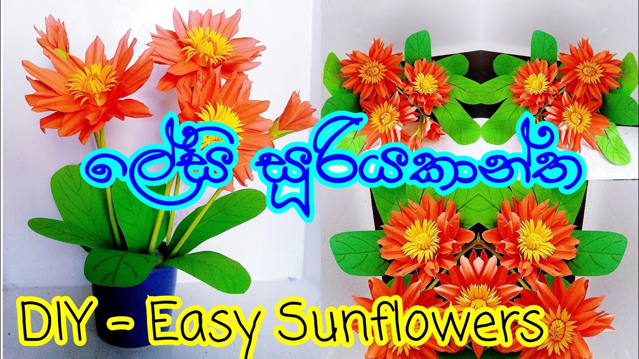 ලේසි සූරියකාන්ත මල් Easy Sunflowers / කඩදාසි මල් / DIY Flowers ...